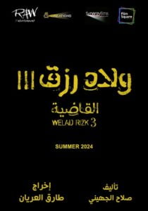 Welad Rizk 3 - Ceema Films
